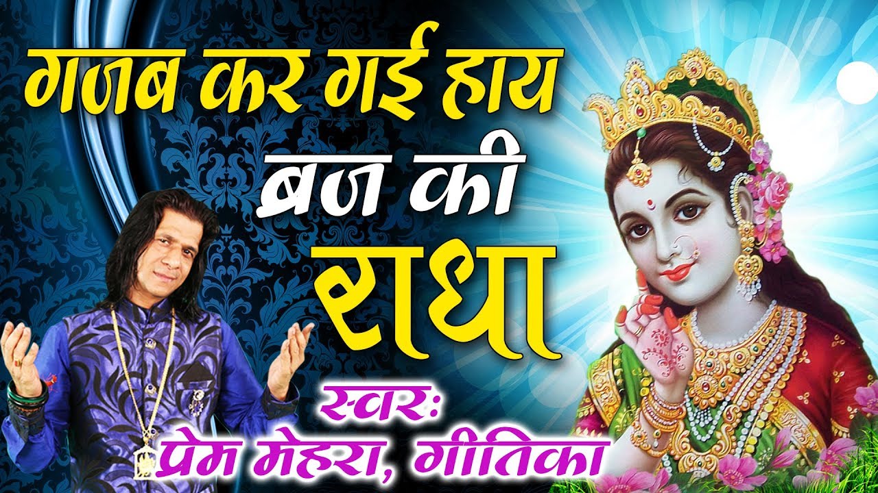 Prem Mehra Special Janmashtami Song "गजब कर गई ब्रज की राधा" Shree ...