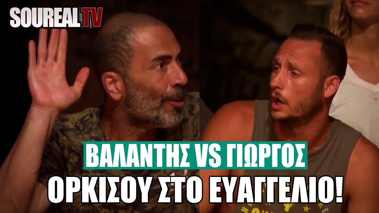 ΕΞΑΛΛΟΣ ο ΒΑΛΑΝΤΗΣ με τον ΓΙΩΡΓΟ και την ΜΥΡΙΕΛΛΑ - «ΒΑΖΕΙΣ ΤΟ ΧΕΡΙ ΣΟΥ ...