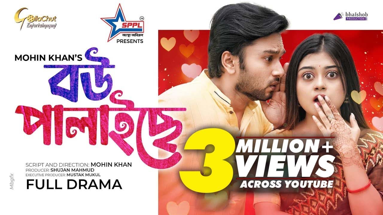 Bou palaise | বউ পালাইছে | New Natok 2022 | Sabbir Arnob | Makhnun ...