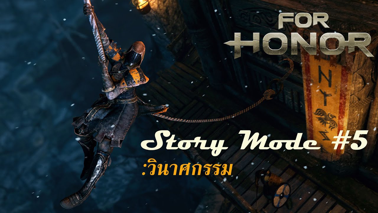 For Honor: Story 1- 5 วินาศกรรม - YouTube