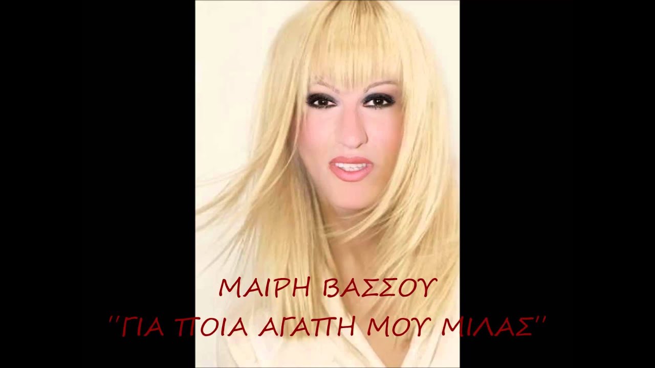 ΜΑΙΡΗ ΒΑΣΣΟΥ ΄΄ΓΙΑ ΠΟΙΑ ΑΓΑΠΗ ΜΟΥ ΜΙΛΑΣ΄΄NEW SONG 2014 - YouTube