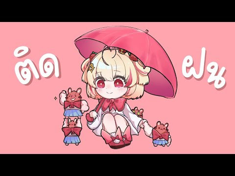 【cover】ติดฝน (rain) / PiXXiE 【Poru】#arproject