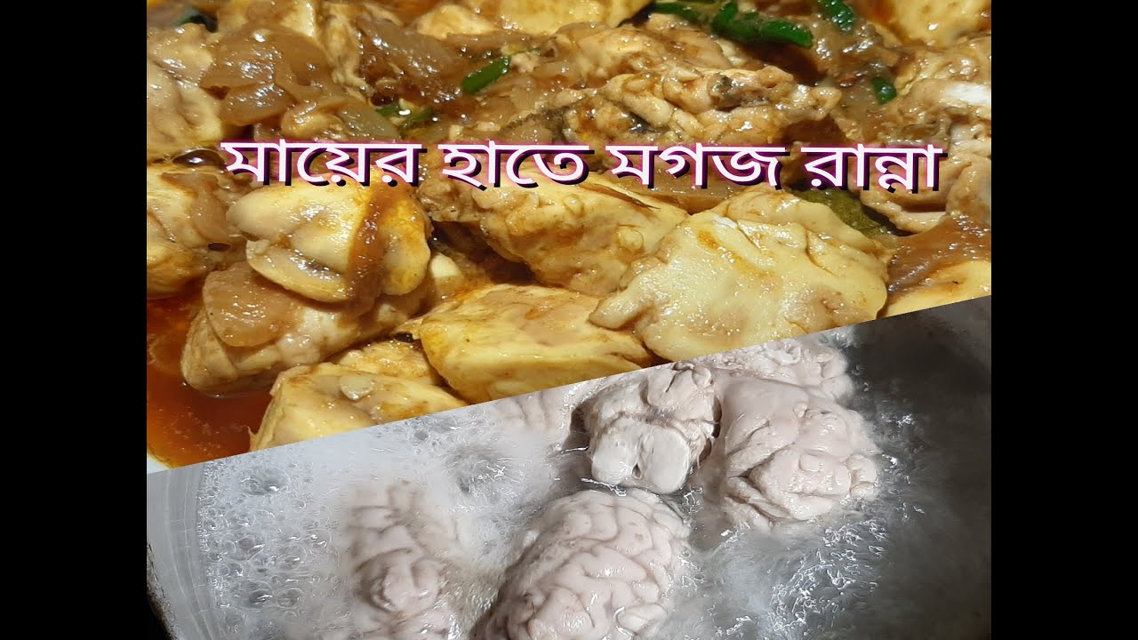 মায়ের হাতে গরুর মগজ রান্না, Mogoj Recipe, magoj ranna, mogoj ranna ...