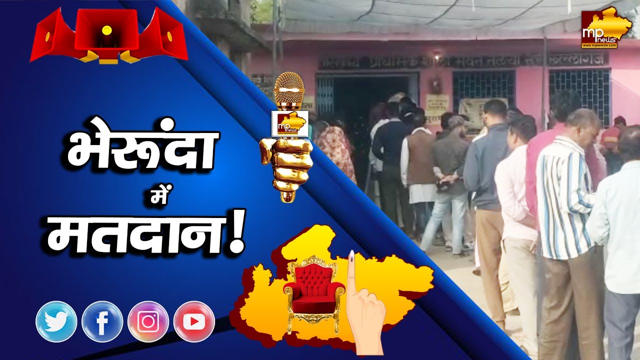 भेरूंदा में लगी लंबी कतार, मतदान को लेकर उत्साह! MP News Bherunda - YouTube