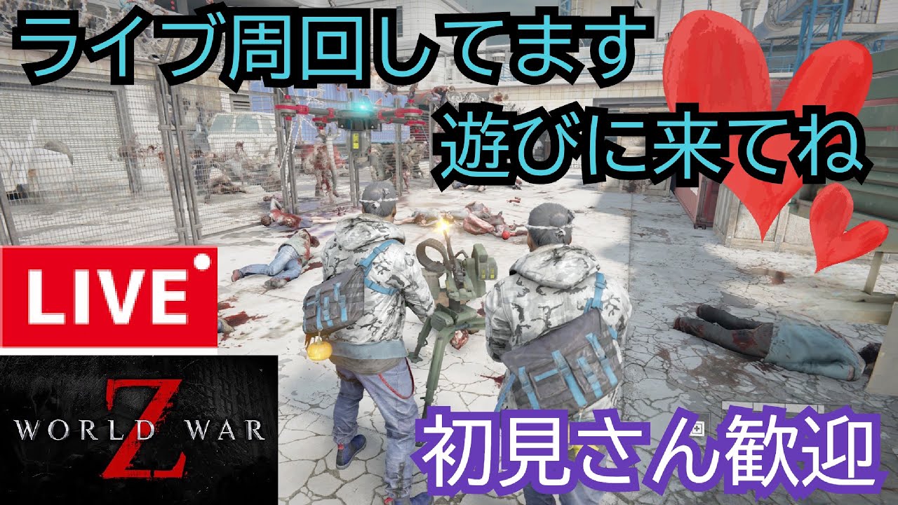 日本語版 WWZ 火力でガンガン攻めちゃおう★ 参加型配信 🎵（最後エラー落ちにて終了） #wwz #worldwarz #ワールドウォーz ...