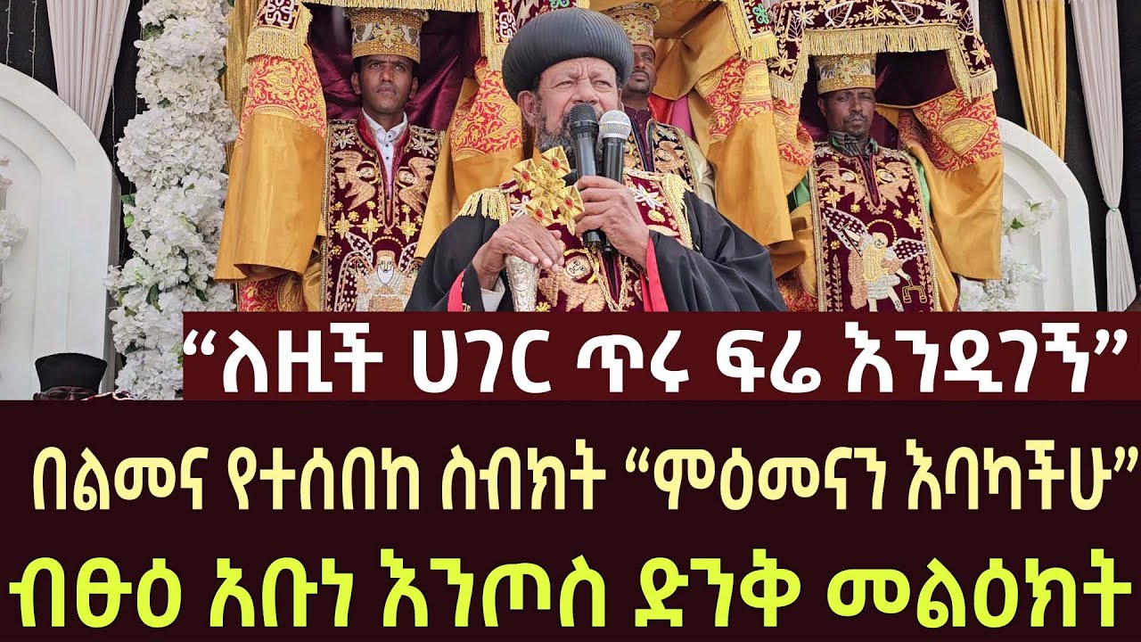 "ምዕመናን እባካችሁ..." | fantawen wake | ethiopia | ethio forum | feta daily ...
