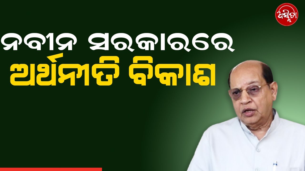 Substantial Economic Progress During BJD Govt, Says BJD MLA Prasanna ...