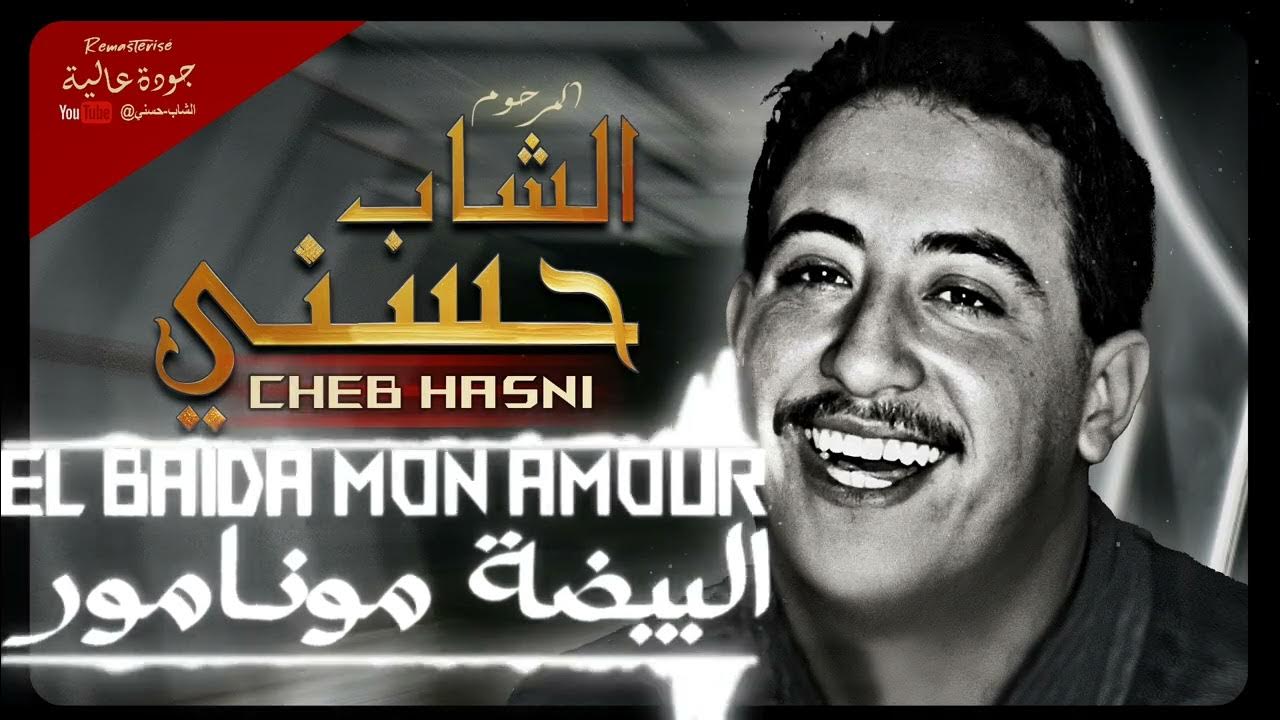 CHEB HASNI - Baida Mon Amour الشاب حسني - البيضة مونامور - YouTube