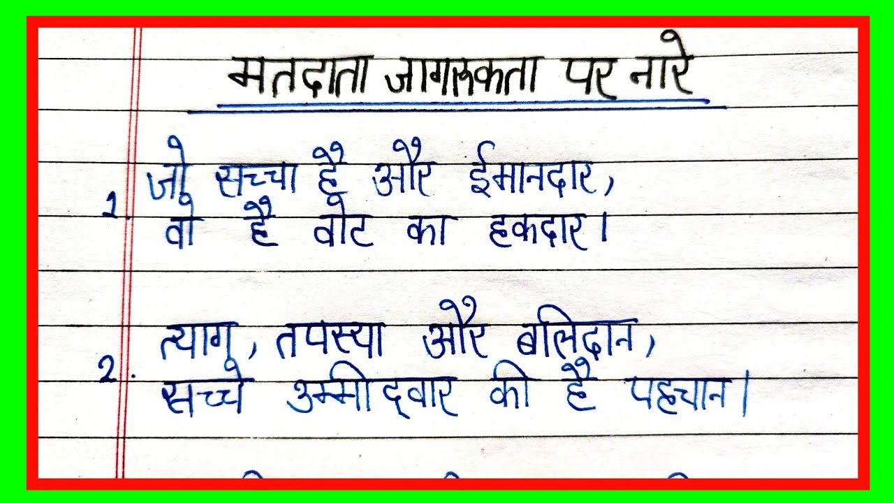 मतदाता जागरूकता पर नारे/matdata jagrukta par slogan/slogan on voting ...