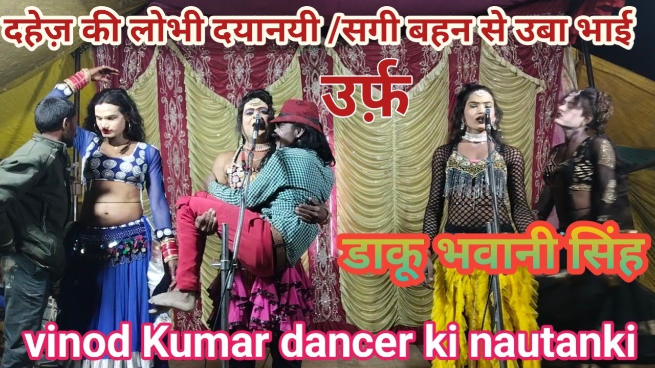 #superhit_nautanki #दहेज़ की लोभी दया_नाई vol/2 vinod Kumar dancer ki ...