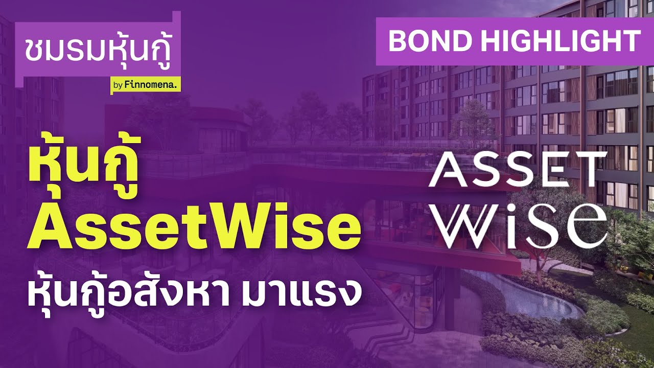 หุ้นกู้ AssetWise เจาะลึกหุ้นกู้ออกใหม่ อสังหา มาแรง | ชมรมหุ้นกู้ (HL) - YouTube