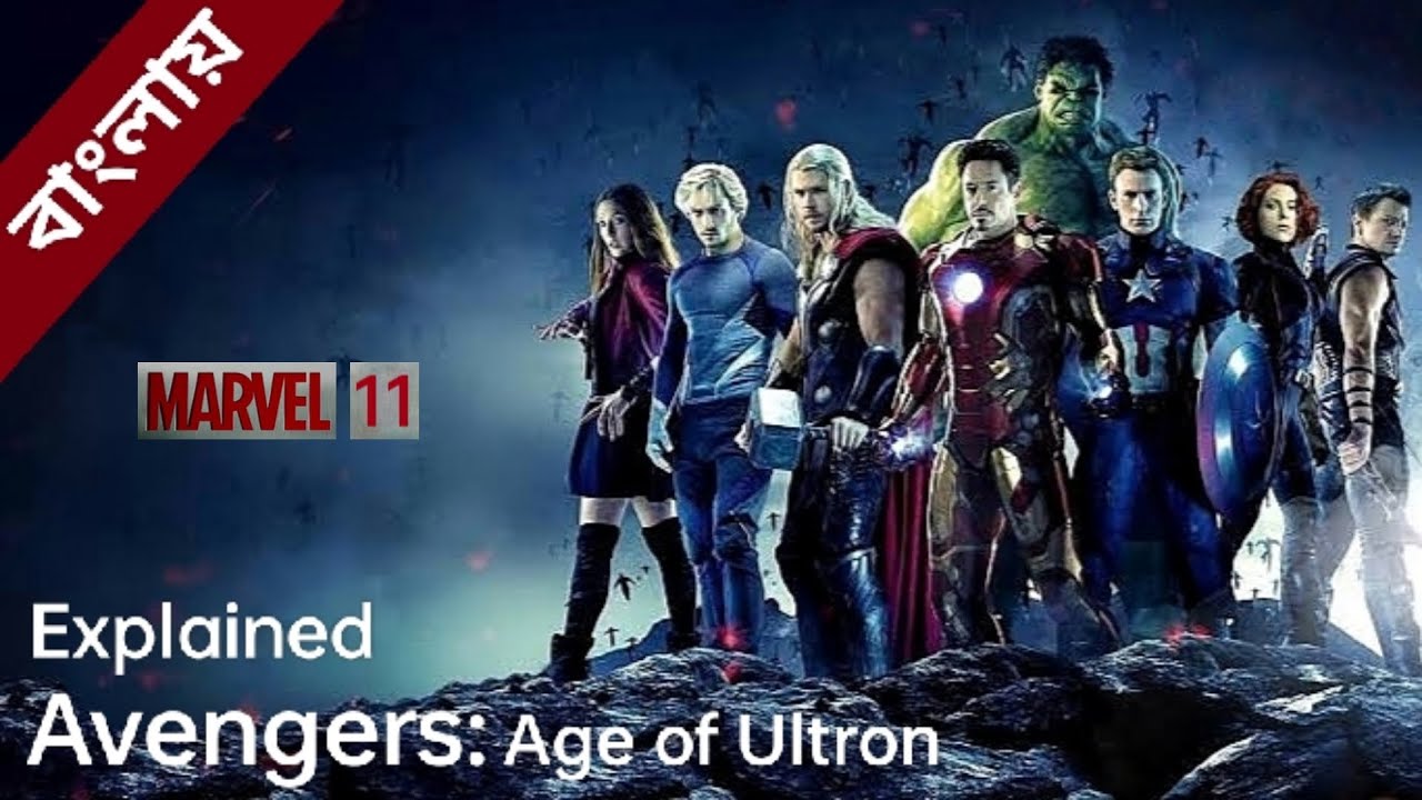 AVENGERS: AGE OF ULTRON movie explained in Bangla / MCU-11 movie ...