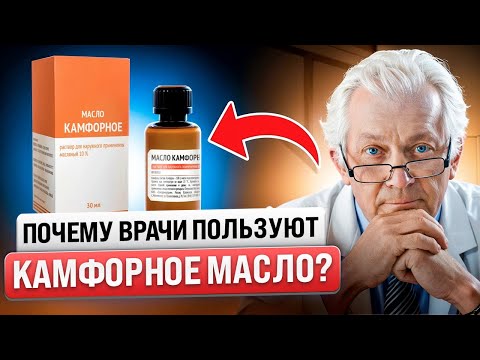 Что ТВОРИТ КАМФОРНОЕ МАСЛО и почему все врачи его обожают