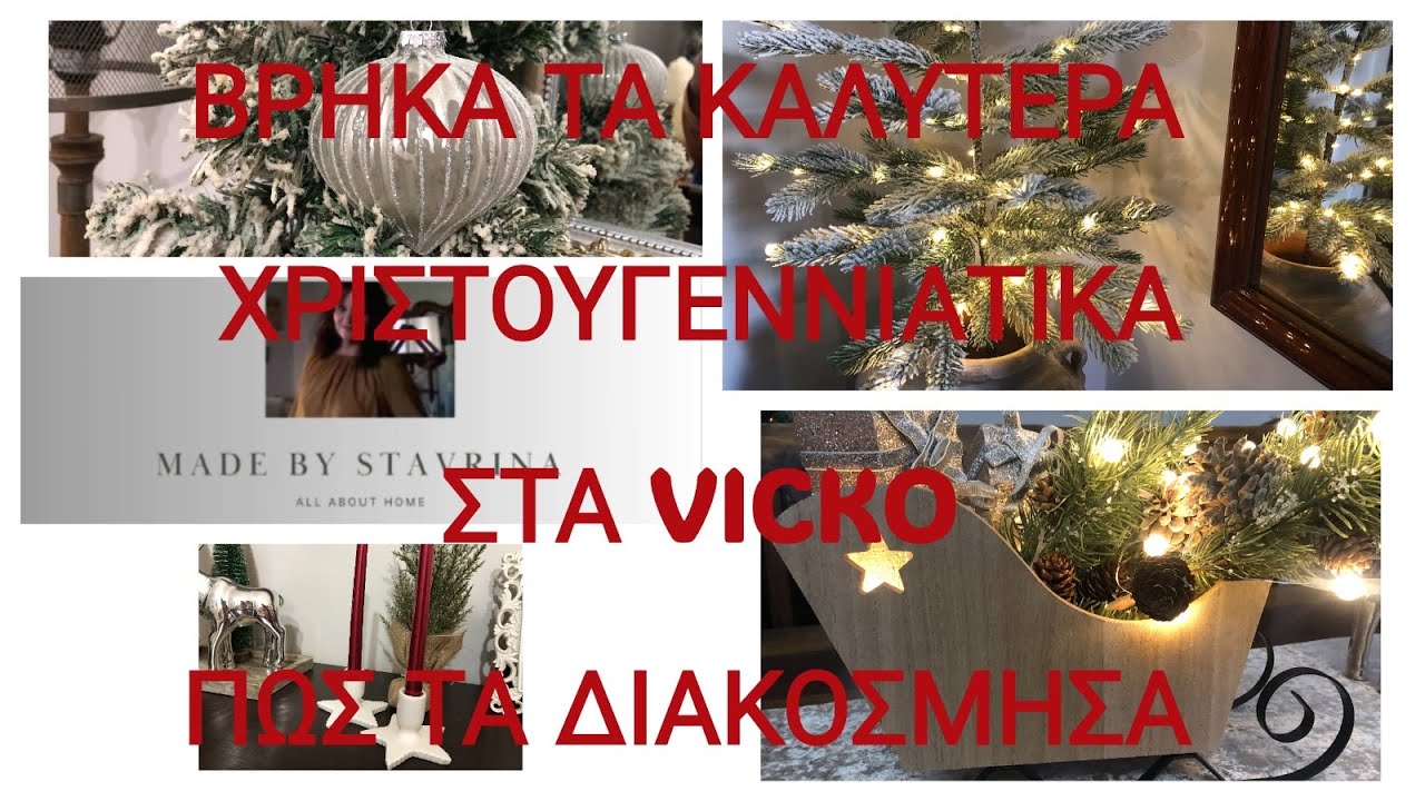 ΤΑ ΚΑΛΥΤΕΡΑ ΧΡΙΣΤΟΥΓΕΝΝΙΑΤΙΚΑ ΑΠΟ ΤΑ VICKO / ΠΩΣ ΝΑ ΤΑ ΔΙΑΚΟΣΜΗΣΕΙΣ ...