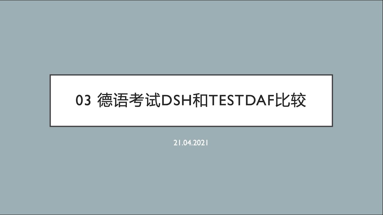 03 德语考试 DSH还是TestDaf? ｜DIY来德国｜润学 - YouTube