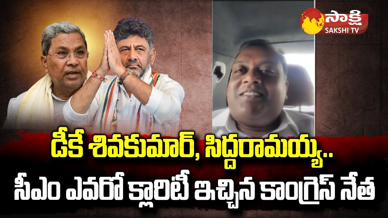 Congress Leader Rohin Reddy About Karnataka New CM | Siddaramaiah | DK ...