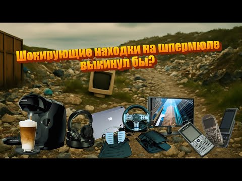 Это Шокирующие Находки на Шпермюле в Германии - Вот что удалось найти на Улицах Города...