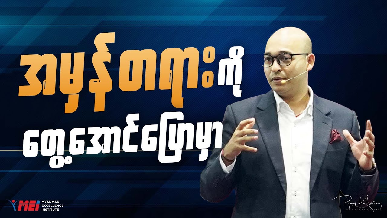 အမှန်တရားကို တွေ့အောင်ပြောမှာ Youtube