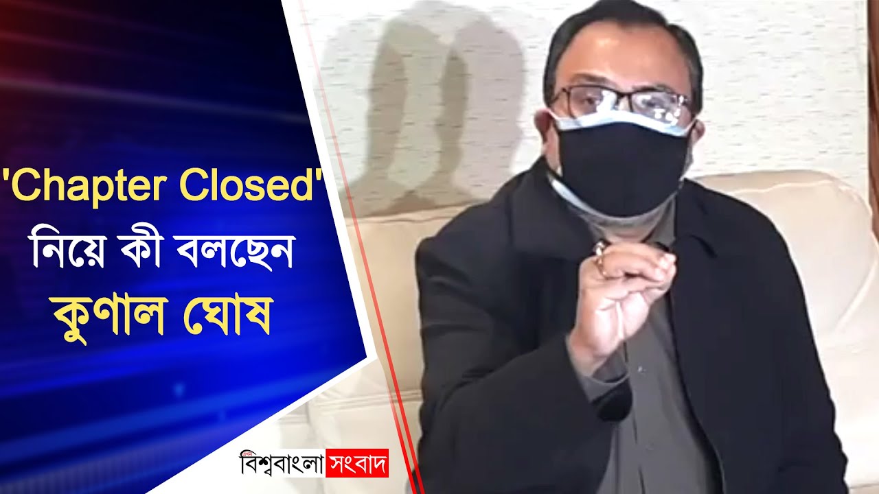 'Chapter Closed' নিয়ে কী বলছেন কুণাল ঘোষ - YouTube