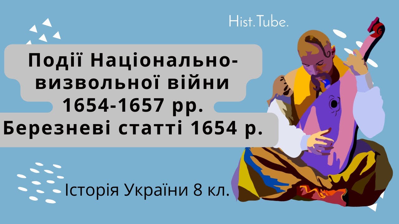 Події Національно-визвольної війни 1654-1657 рр. Березневі статті 1654 ...