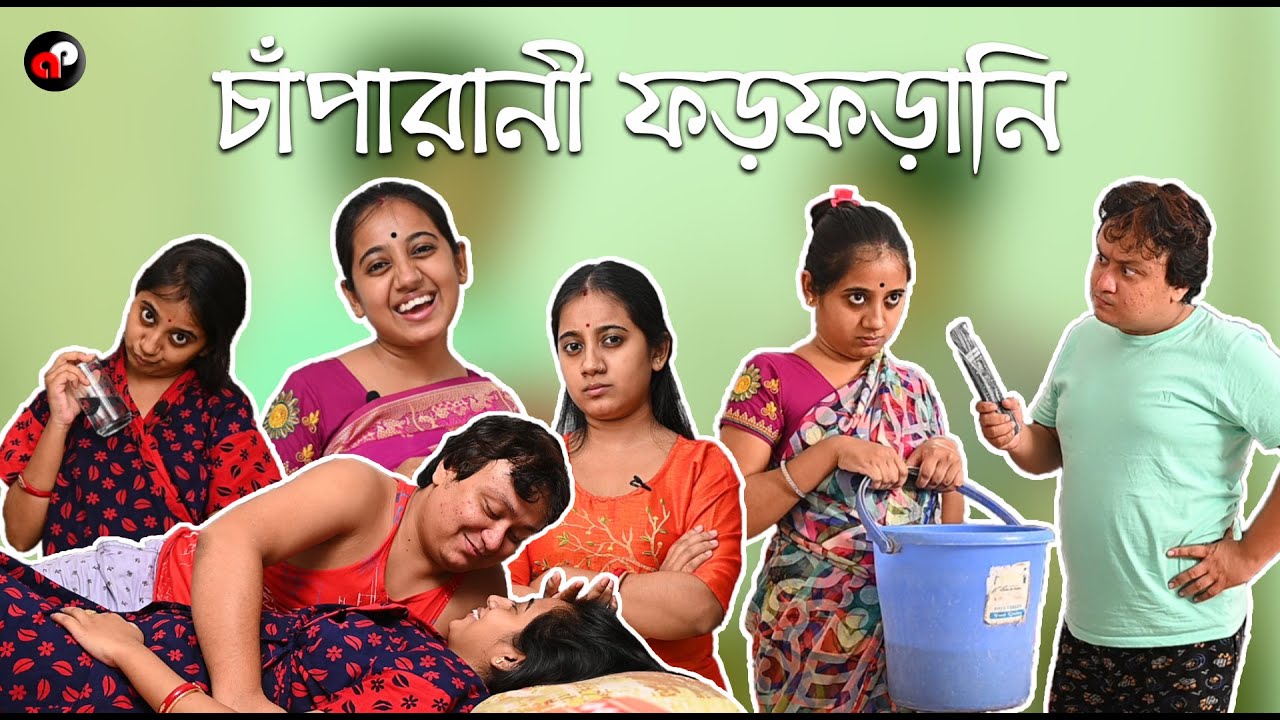Champarani Forforani | Kajer Mashi | Bengali Funny Video | Priyarnab ...