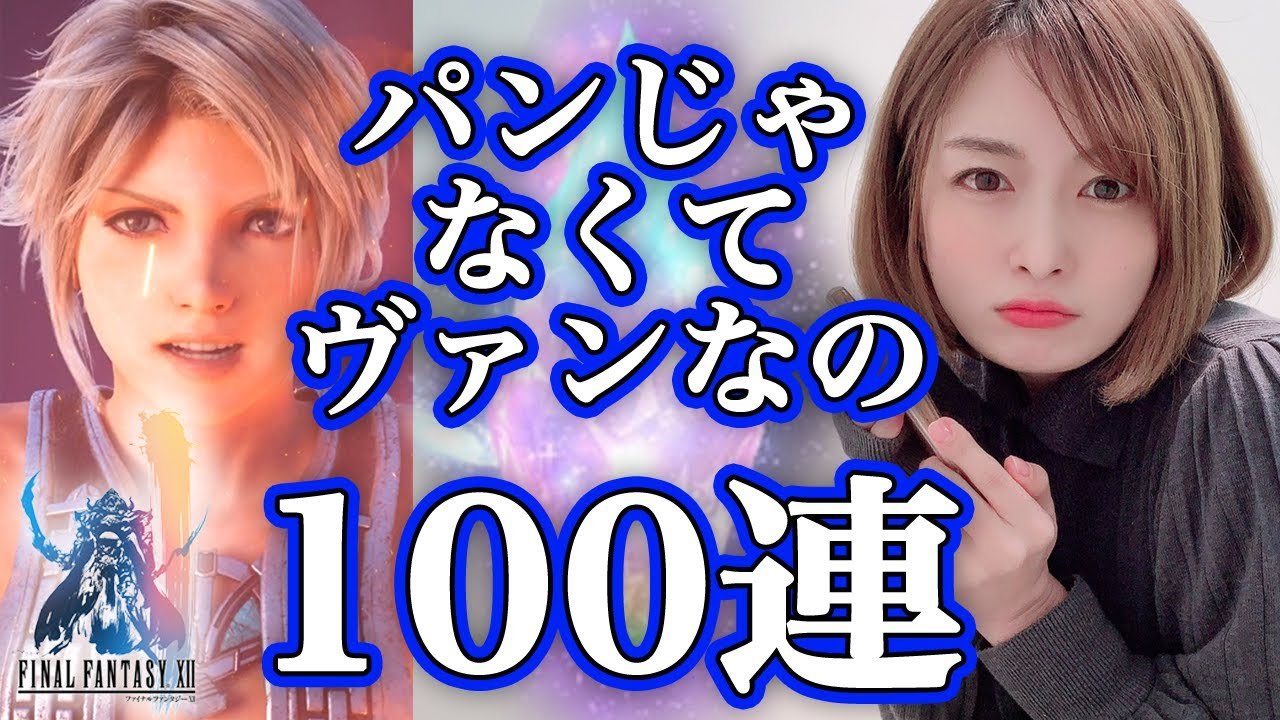 【FFBE】FF12 ヴァン参戦！召喚フェス100連した結果がぴえん【CGLB紹介＆パンネロも参戦】 - YouTube