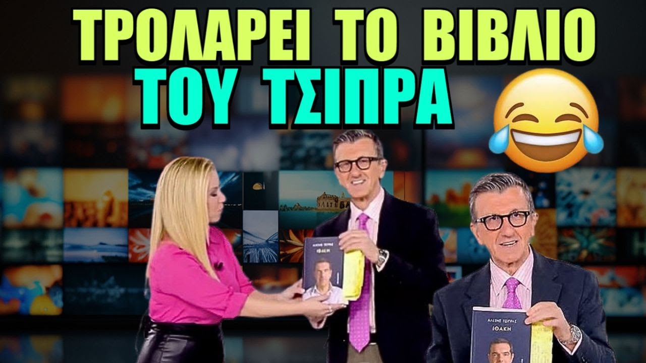 😂😂😂 ο Πορτοσάλτε ΤΡΟΛΑΡΕΙ Το Βιβλίο Του Τσίπρα - YouTube