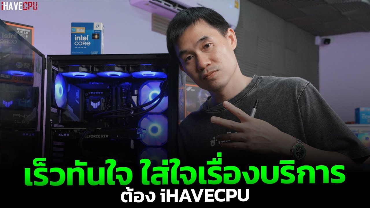 เร็วทันใจ ใส่ใจเรื่องบริการต้อง iHAVECPU - YouTube