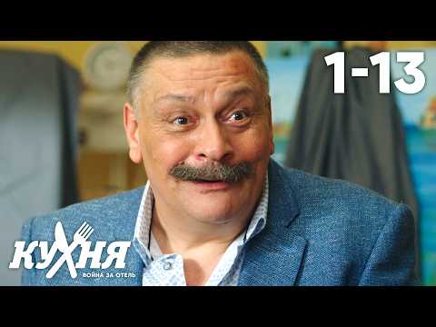 Кухня. Война за отель | Сезон 1 | Серия 1 - 13