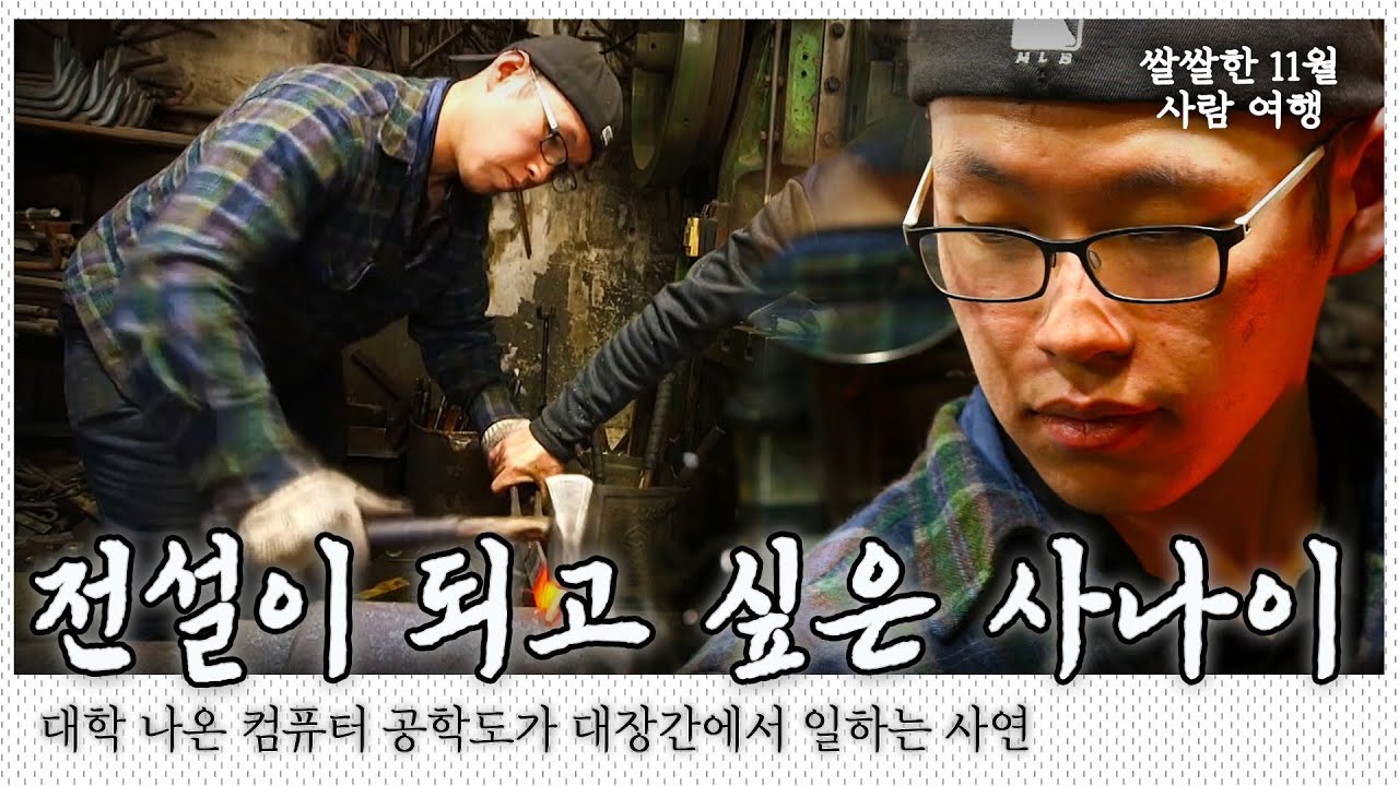 얼마 남지 않은 대장간에서 대장장이 기술을 배우는 31살 신세대 대장장이🔨 장래가 유망한 컴퓨터공학과를 졸업한 그가 대장장이가