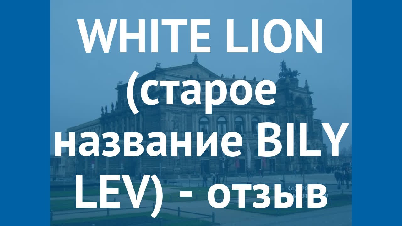 WHITE LION (старое название BILY LEV) 3* Прага – ВАЙТ ЛИОН (старое ...