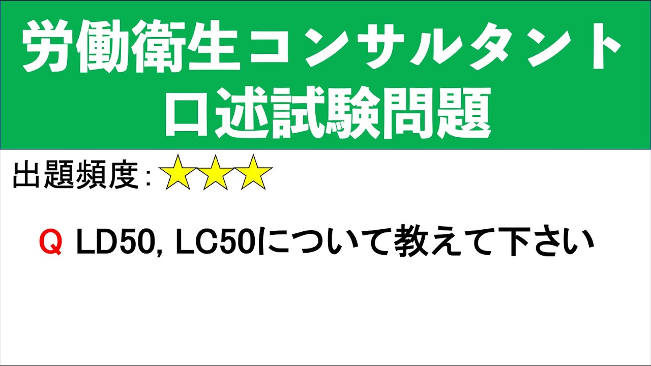 Q69:LD50、LC50を説明して下さい。 - YouTube