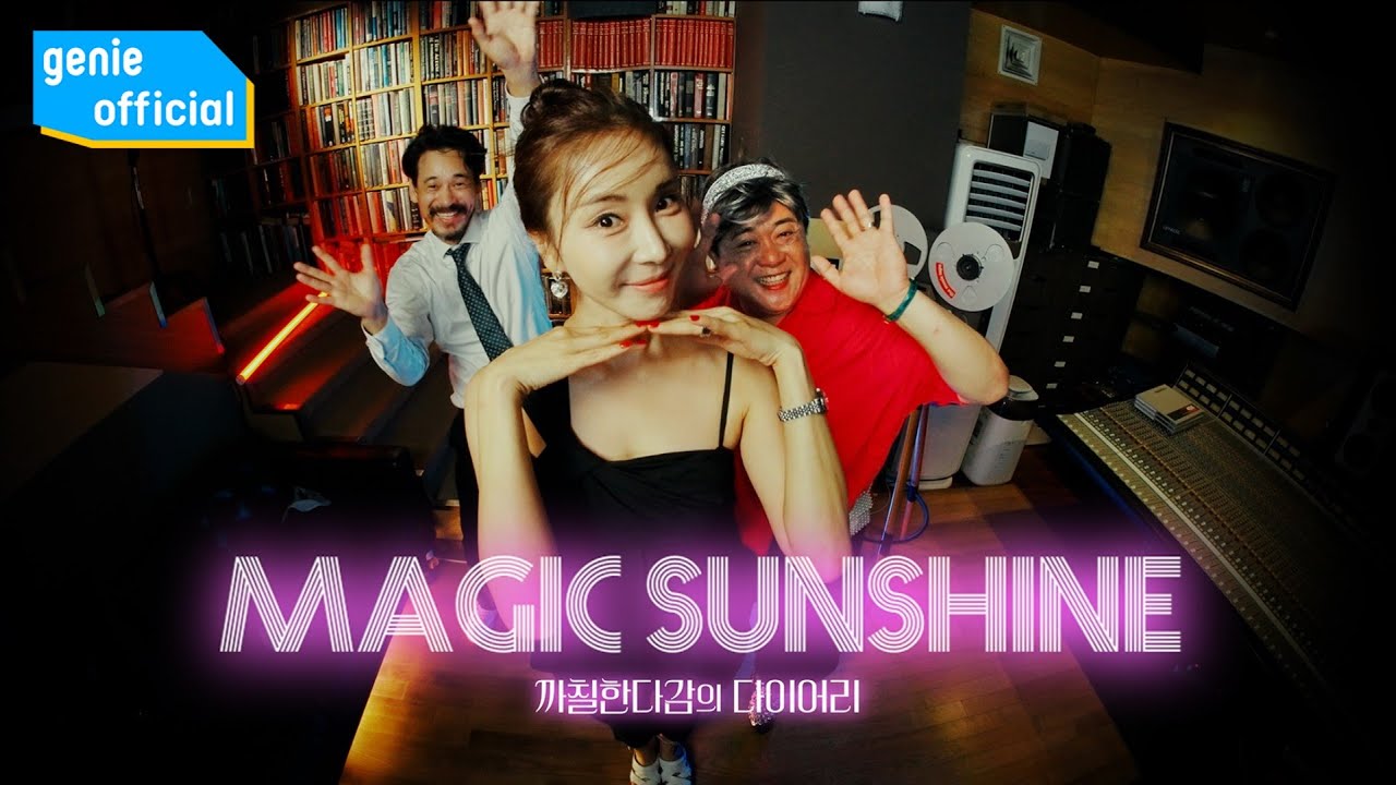 한다감 Han Dagam - Magic Sunshine (Feat. 김용현, 이선구) Official M/V - YouTube ...