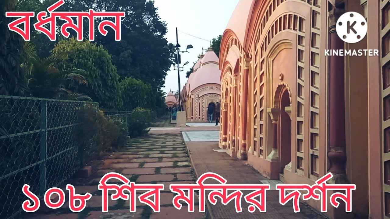 bardhaman 108 shiv mandir|| 108 shiv mandir|| shiv mandir|| bardhaman ...