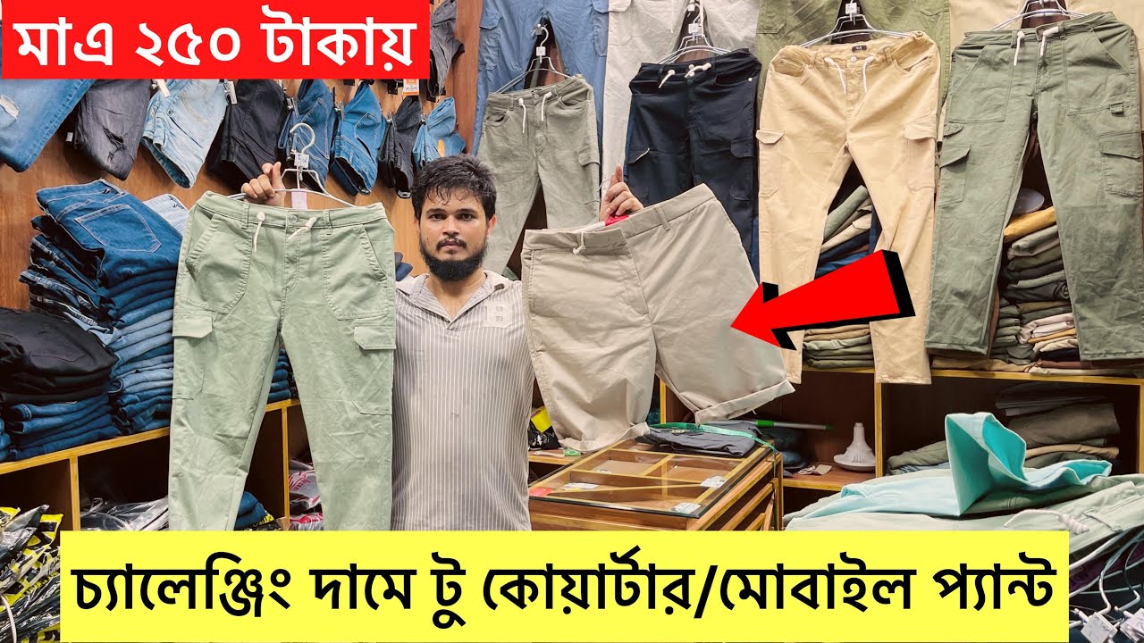 সস্তায় টু কোয়াটার/মোবাইল প্যান্ট কিনুন😱Mobile pant price | Two ...