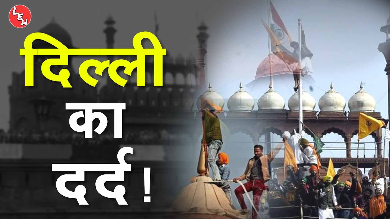 दिल्ली का दर्द ll Why Delhi is facing these protest as Kisan Andolan or ...