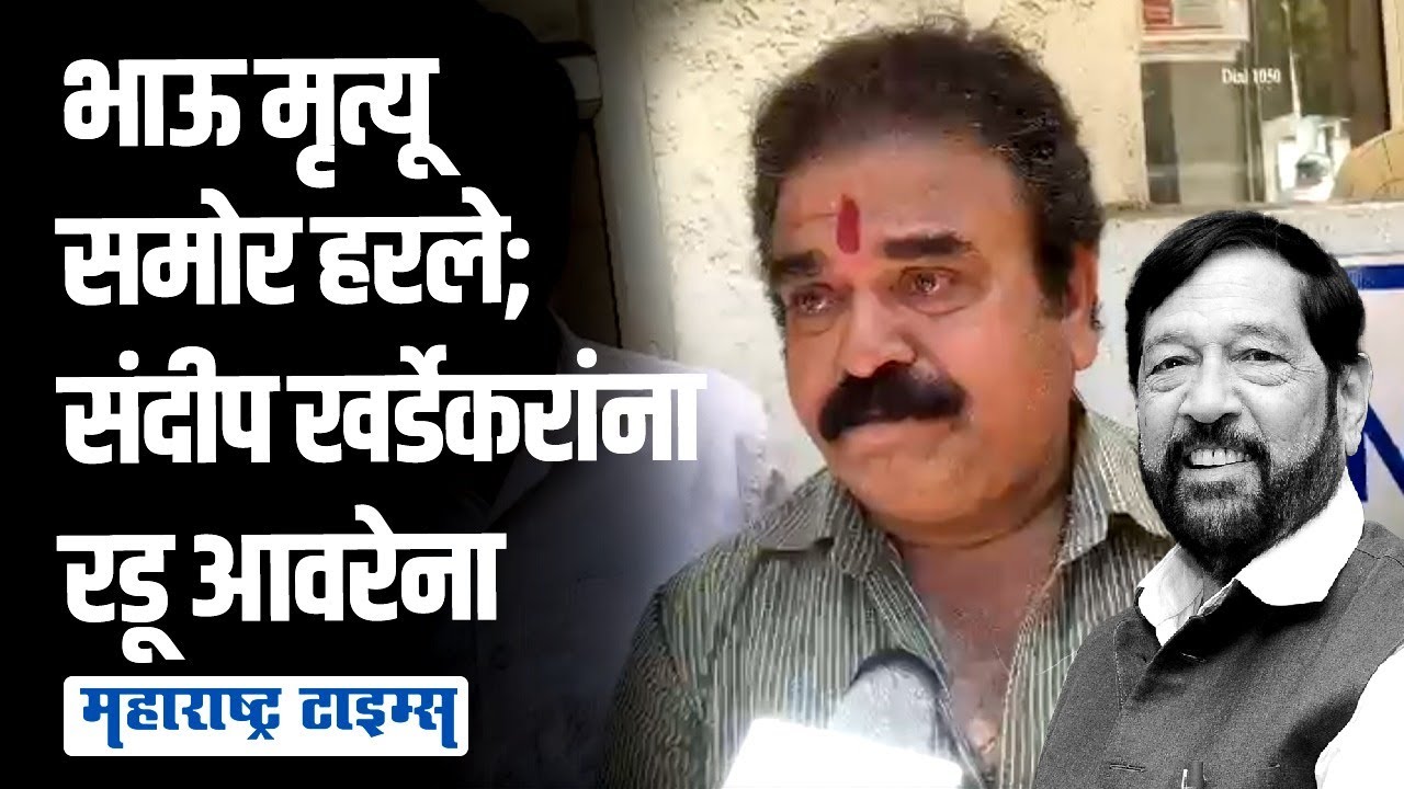 Sandeep Khardekar on Girish Bapat | गिरीश बापट यांच्या निधनानं संदीप ...