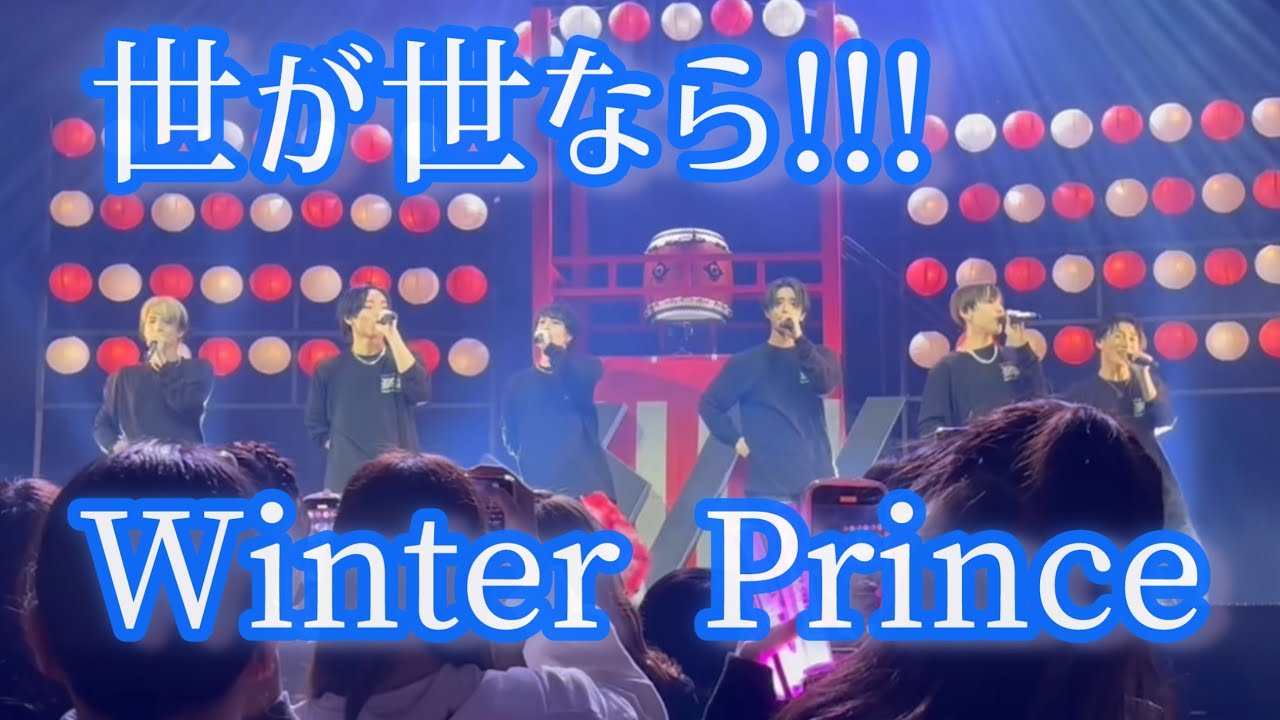 世が世なら!!! - Winter Prince ~新挑戦 -NEW SUPER LIVE SHOW- ~ - YouTube
