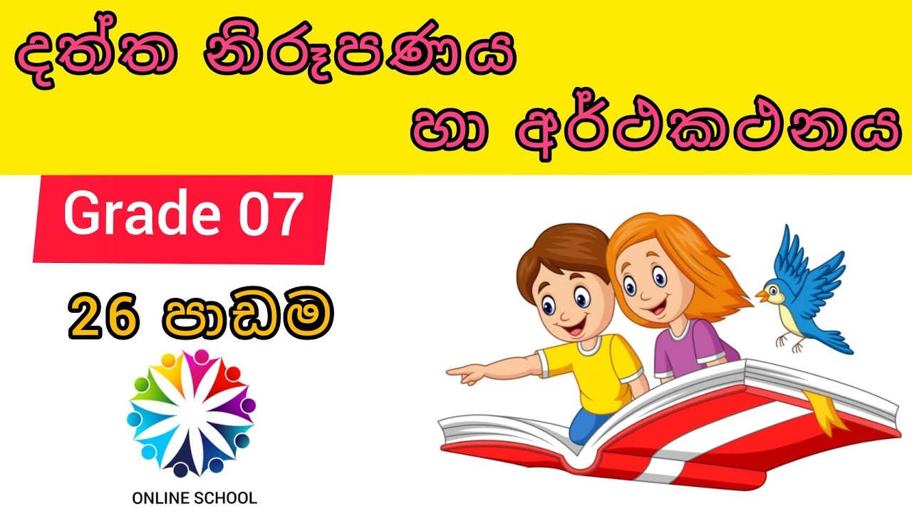 Grade 7 Maths Lesson 26 | දත්ත නිරූපණය හා අර්ථකථනය | 7 Wasara Ganithaya ...