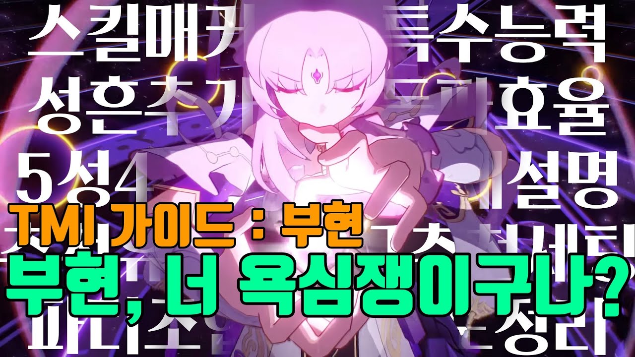 [스타레일] 『부현 TMI 가이드, 이쁜데 딜+탱+힐+버프까지 혼자 다한다구?!』 스킬, 행적, 성혼, 유물 파티조합 추천 ...