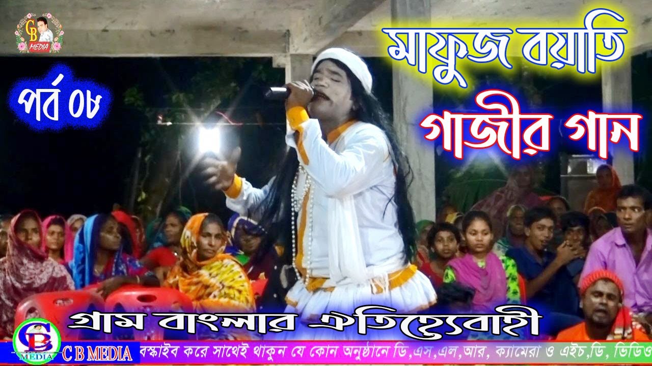 আমি ডাক দিলে তোমারে যেন পাই (পর্ব ০৮) মাফুজ বয়াতি এখন নাটোর জেলায় ...
