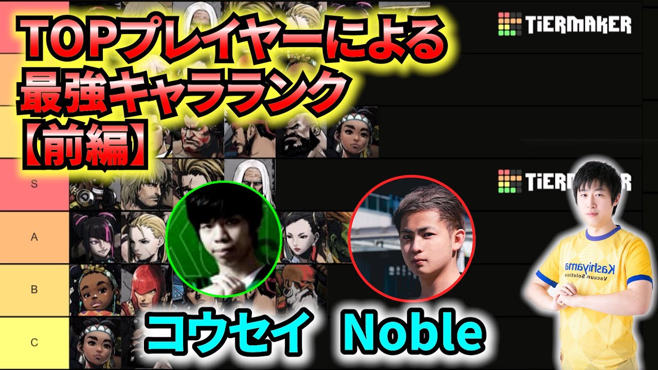 【全キャラ解説】スト6最強キャラランク【前編】 - YouTube