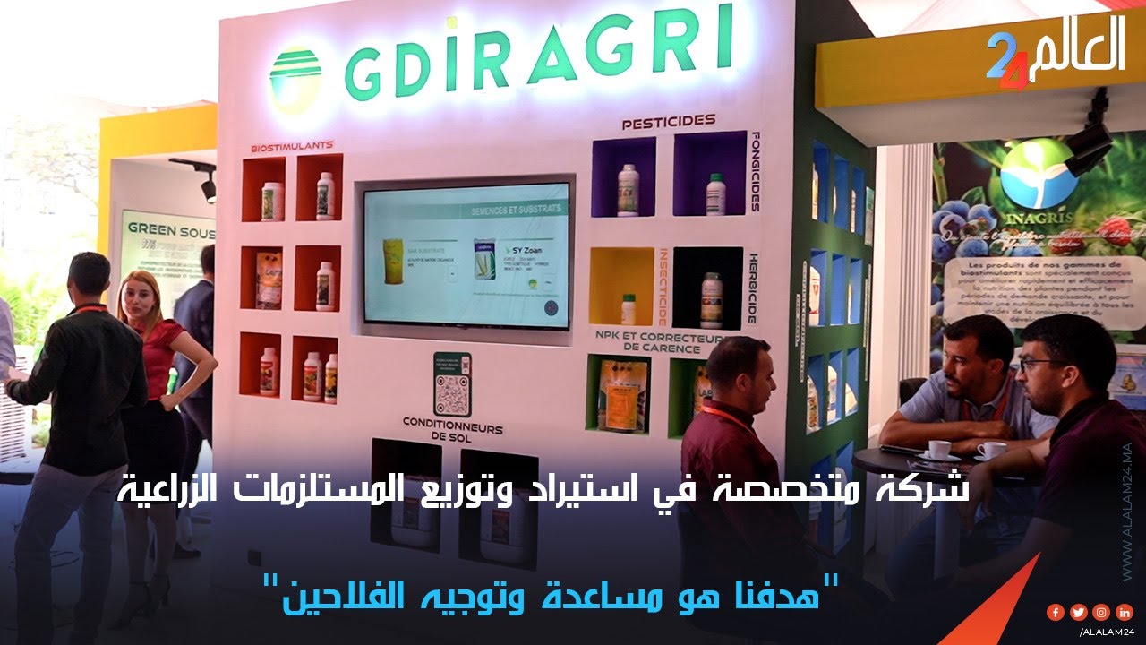 شركة GDIRAGRI متخصصة في استيراد وتوزيع المستلزمات الزراعية "هدفنا هو مساعدة وتوجيه الفلاحين ...