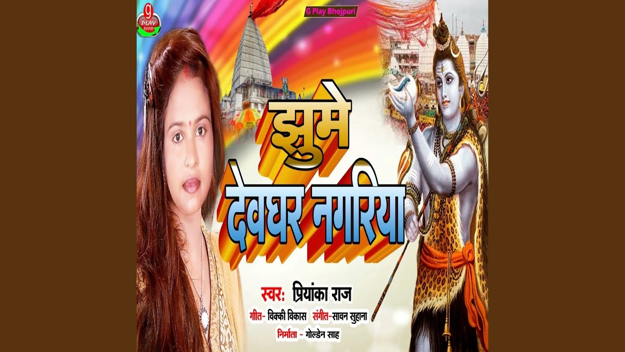 Jhume Devghar Nagriya - YouTube