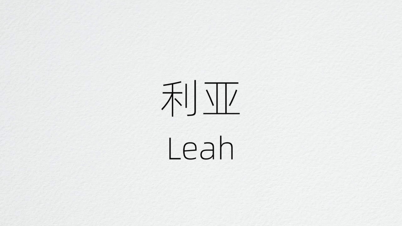 How To Pronounce Leah in Chinese？Leah 在中国怎么读？ - YouTube