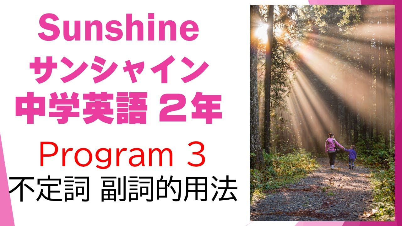 サンシャイン Sunshine 2年 Program3 文法 不定詞副詞的用法 中学英語 教科書 2021改訂版 - YouTube