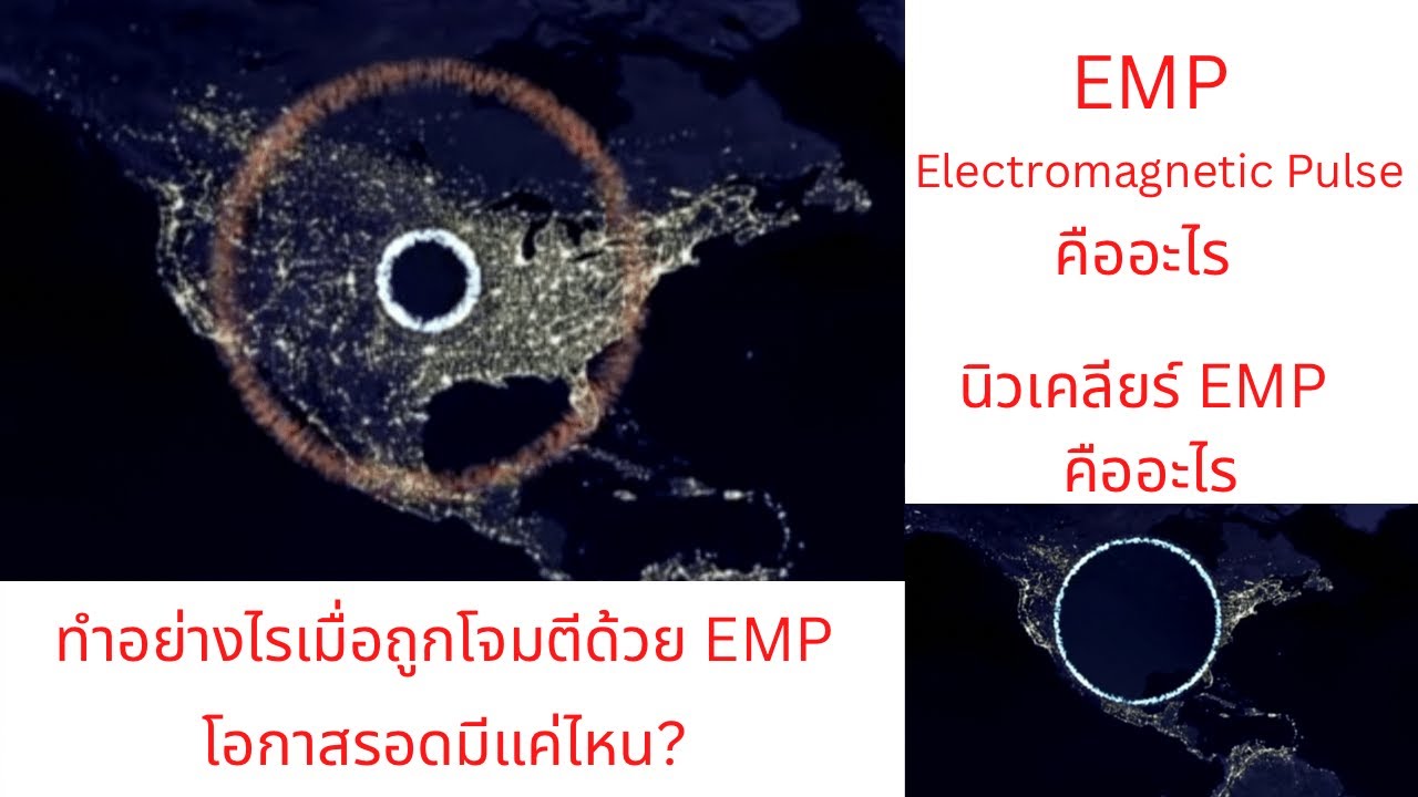 นิวเคลียร์ EMP คืออะไร Electromagnetic Pulse รุนแรงแค่ไหน เตรียมตัว ...