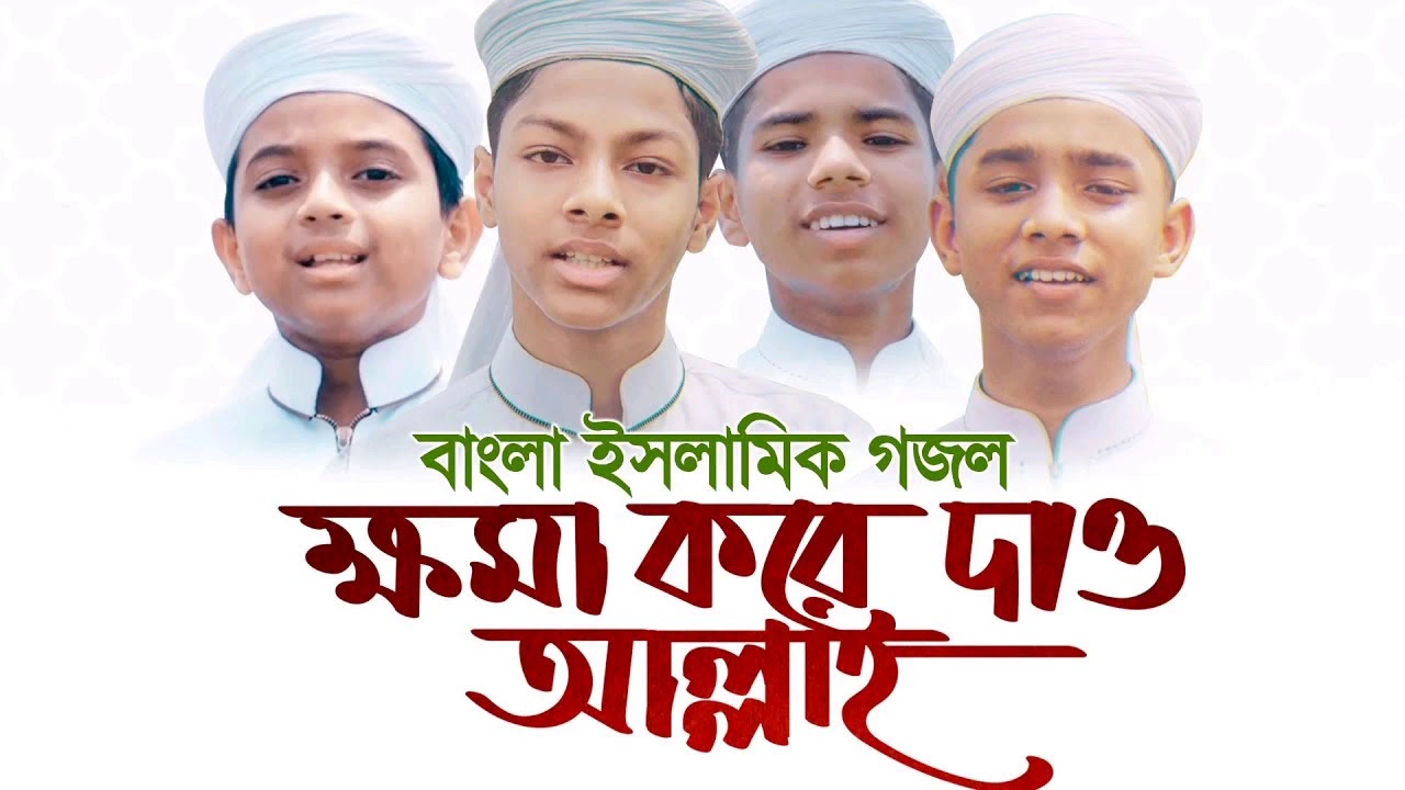 Khoma Kore Dao Allah | ক্ষমা করে দাও আল্লাহ | Fazle Elahi Shakib ...