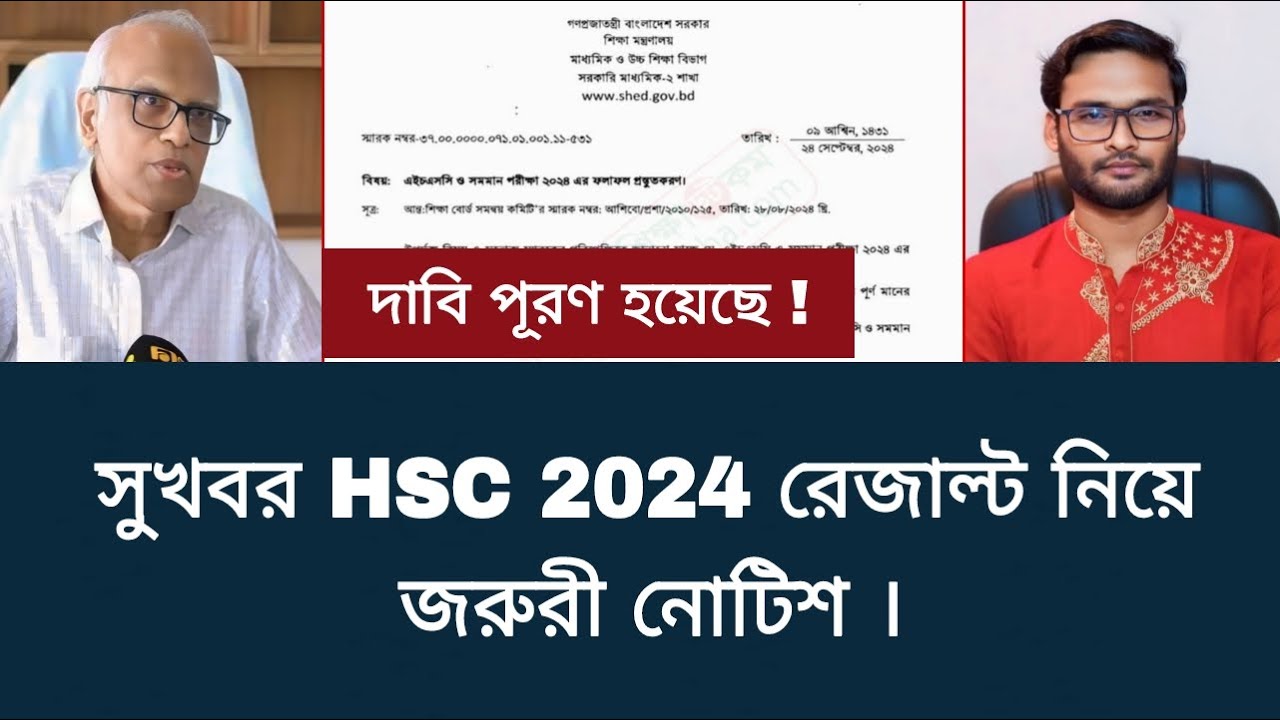 সুখবর HSC 2024 রেজাল্ট নিয়ে জরুরী নোটিশ | hsc exam 2024 update news ...
