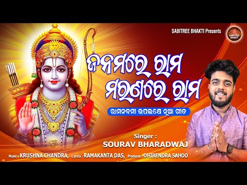 Janamare Rama Maranare Rama || Ram Nabami || Sourav Bharadwaj || Krushna Chandra || Sabitree Bhakti